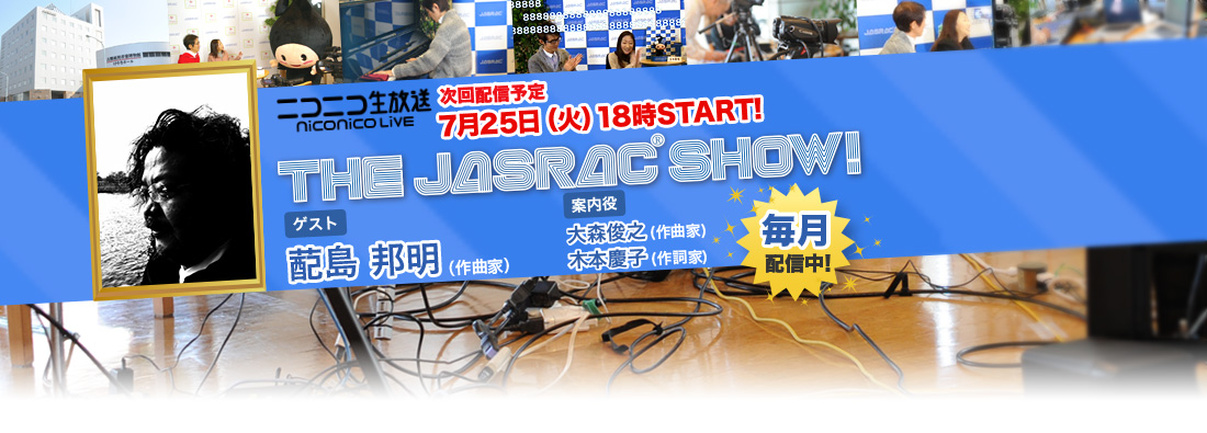 一般社団法人日本音楽著作権協会 JASRAC