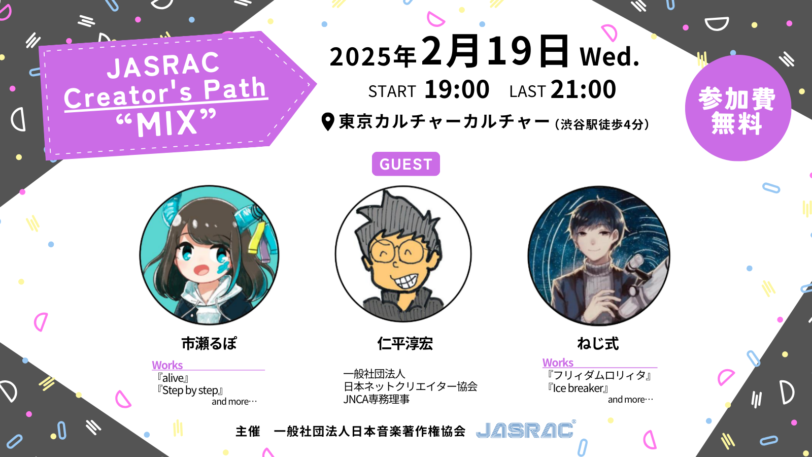音楽クリエイター向けイベント「JASRAC Creator's Path ''MIX''」を開催します