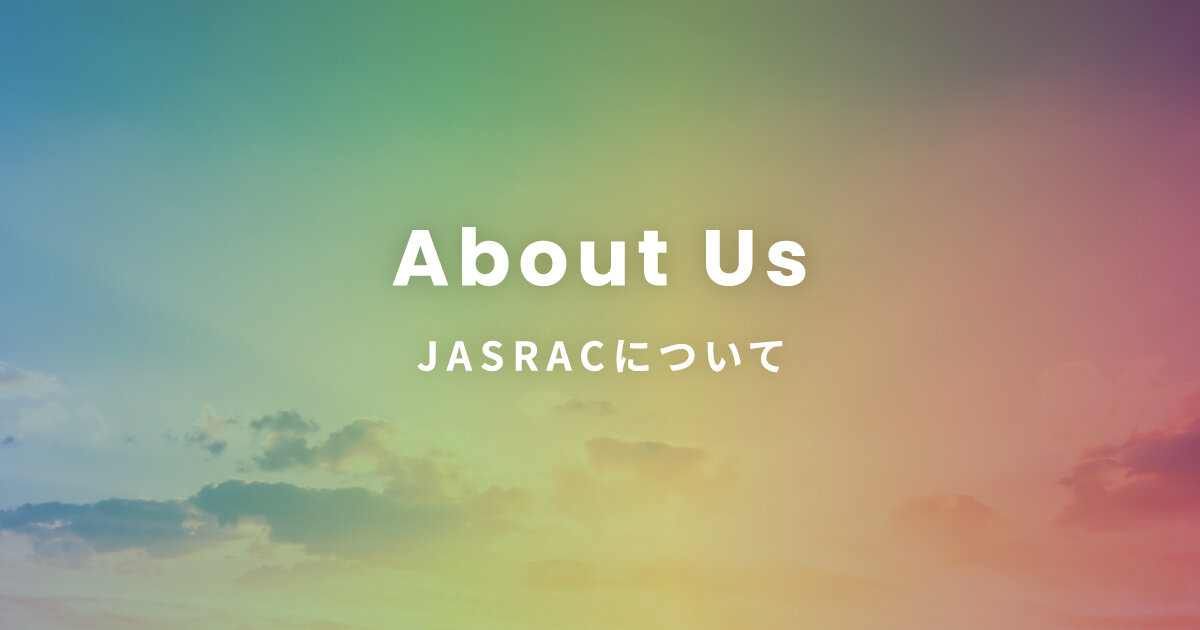 JASRACについて | JASRAC